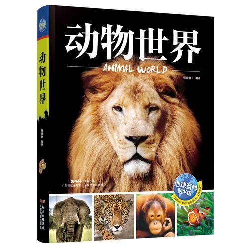 动物世界地球百科图书馆9787535966308