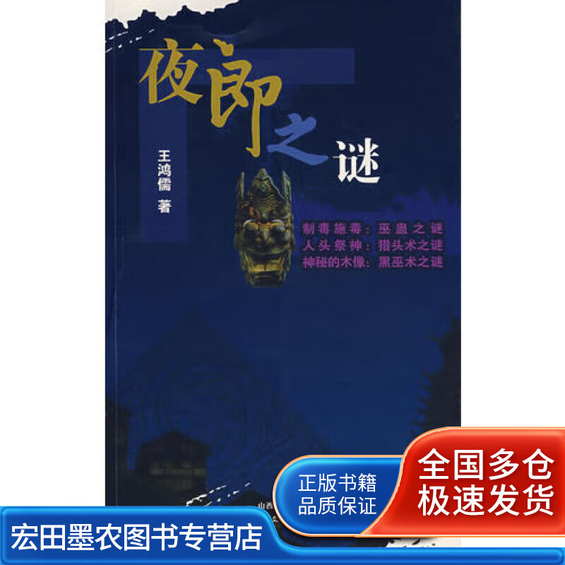夜郎之谜【好书】