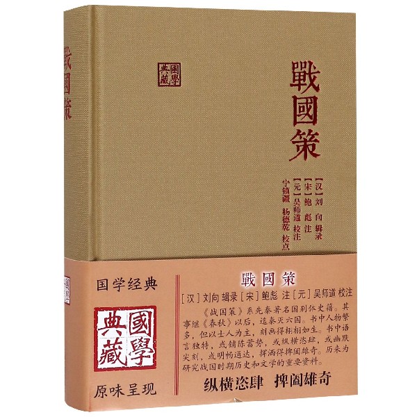 战国策(精)/国学典藏