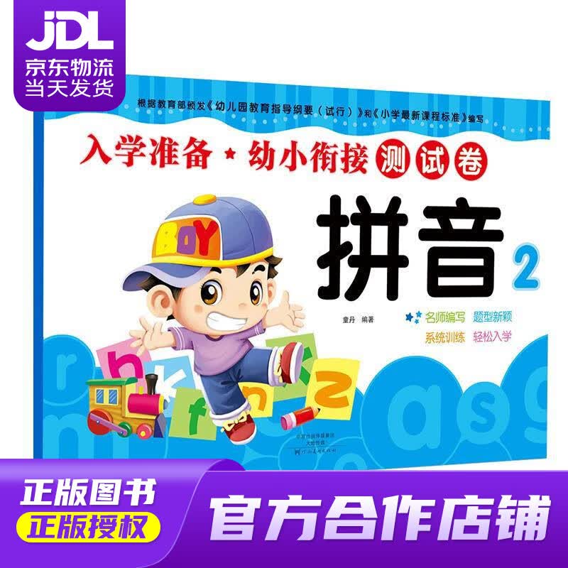 【 京东配送】幼小衔接 入学准备测试卷 拼音测试卷 幼儿园教材 大班学前班入学准备幼升小练习册 童丹