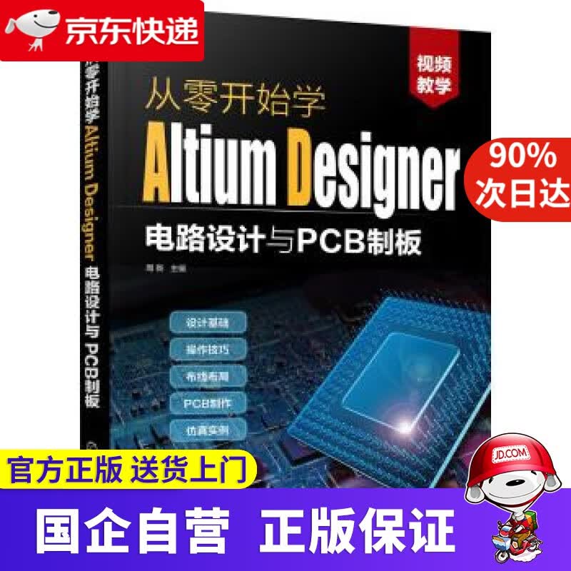 从零开始学Altium Designer电路设计与PCB制板 化学工业出版社