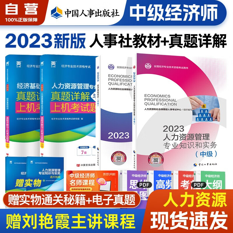 【单本包邮】 中级经济师2023教材+天一真题详解与上机考试题库 人力资源管理专业知识与实务+经济基础知识全套4本中国人事出版社含2022年真题