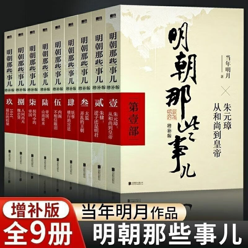 【速发】明朝那些事儿事全套增补版全套9册当年明月 月达宋 月 月达宋