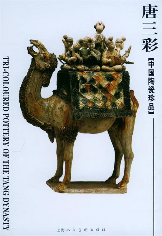 唐三彩—中国陶瓷珍品 本社 编著