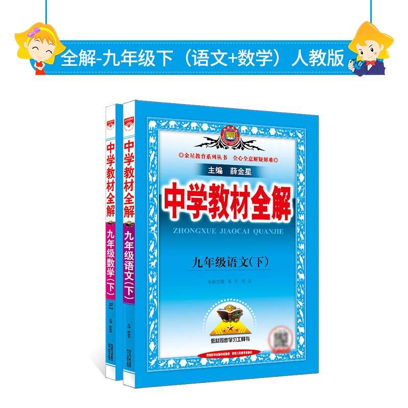 2023春教材全解人教版套装·九年级下（语文+数学）两册