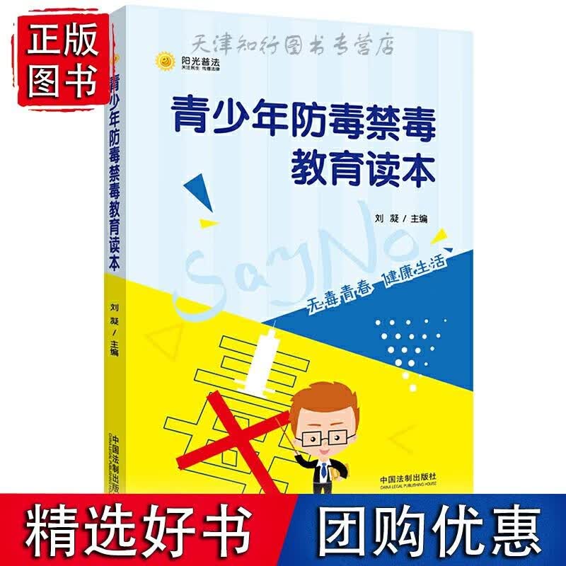 青少年防毒禁毒教育读本
