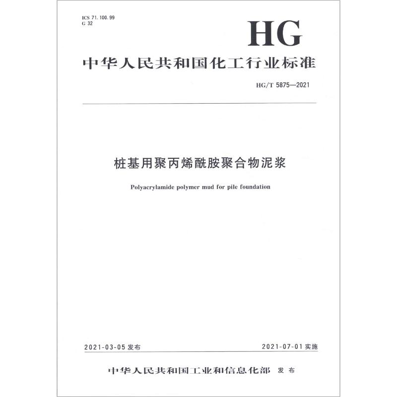 桩基用聚丙烯酰胺聚合物泥浆（HG\T5875-2021）/中华人民共和国化工行业标准