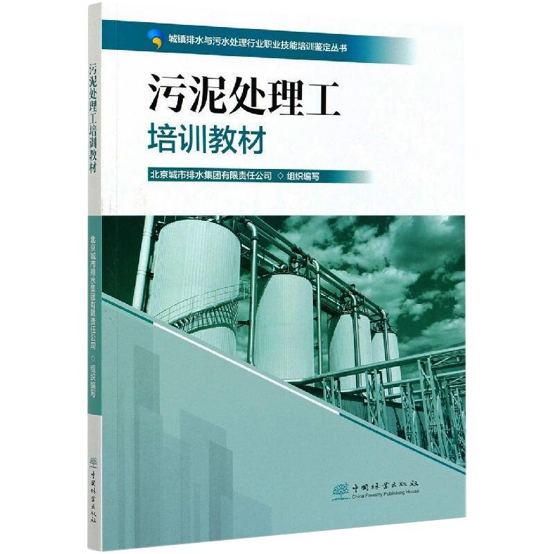 污泥处理工培训教材 北京城市排水集团有限责任公司 编 书籍