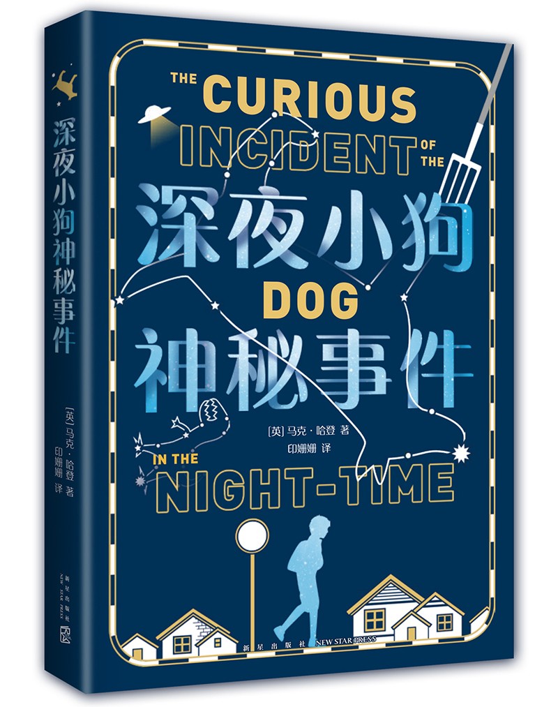 深夜小狗神秘事件（2022版）（爱心树童书）