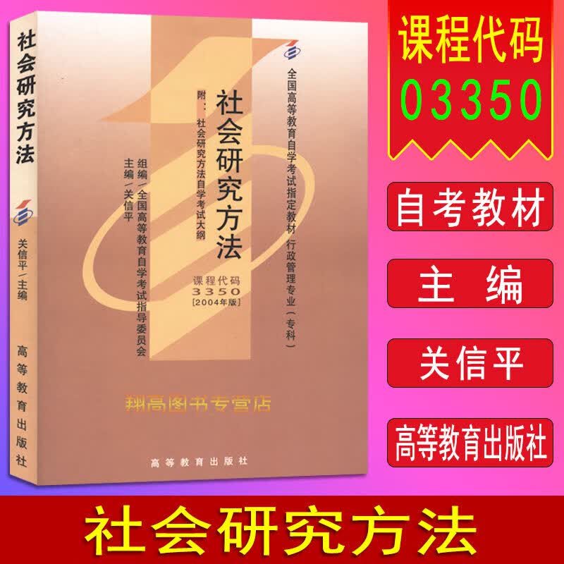 备考2022 自考教材 03350 3350 2004年版 社会研究方法 关信平 高等教育出版社