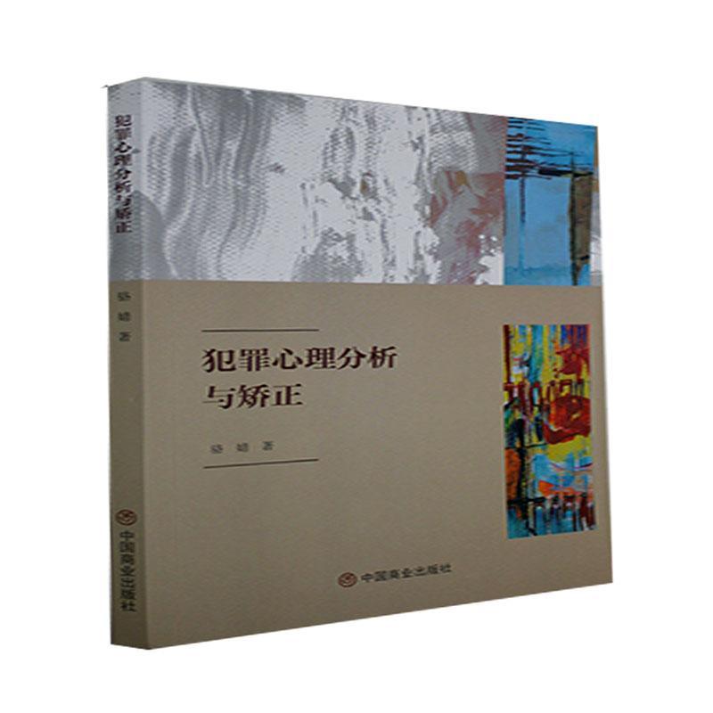 犯罪心理分析与矫正骆婧中国商业出版社9787520814522 法律书籍