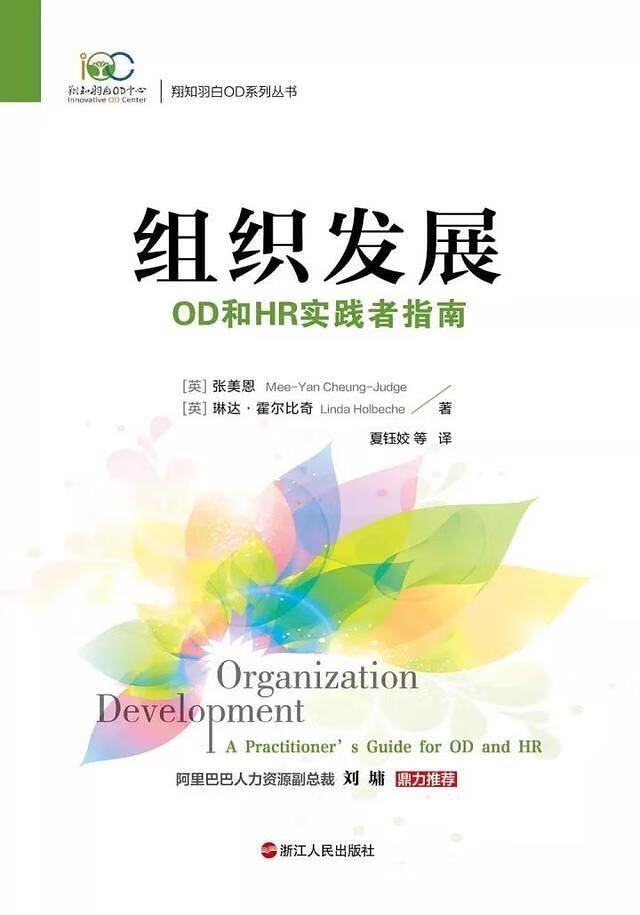 【书】组织发展 OD和HR实践者指南