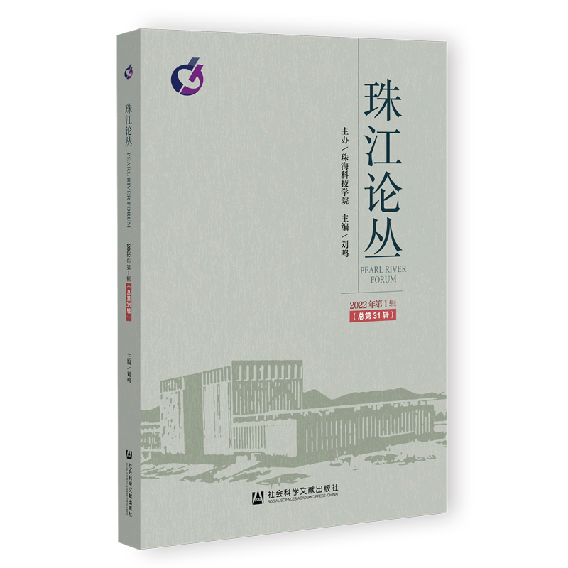 珠江论丛(2022年第1辑总第31辑)