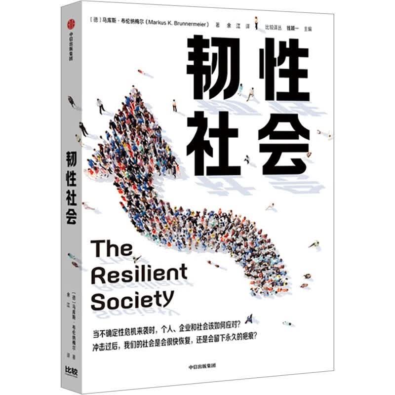 韧性社会