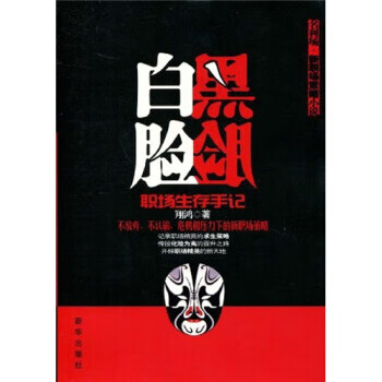 黑脸白脸 翔鸿 新华出版社