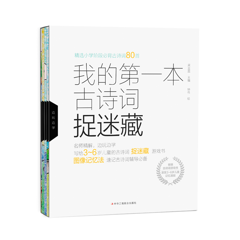 我的第一本古诗词捉迷藏(共4册)