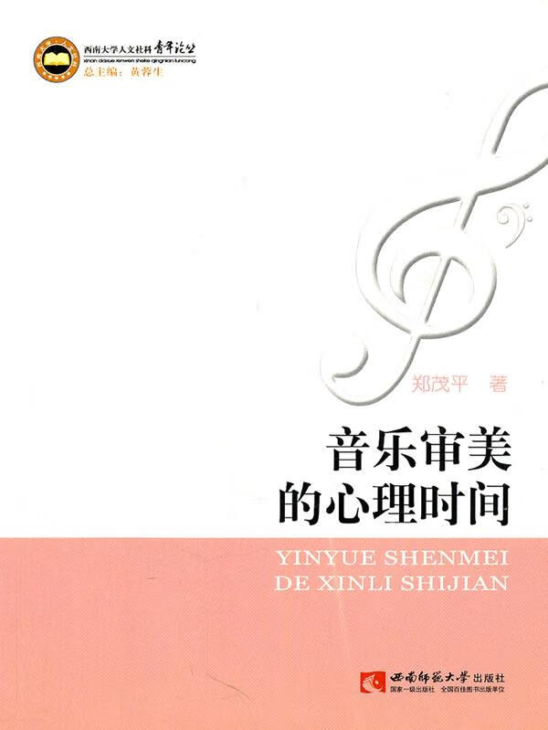 音乐审美的心理时间 郑茂平著