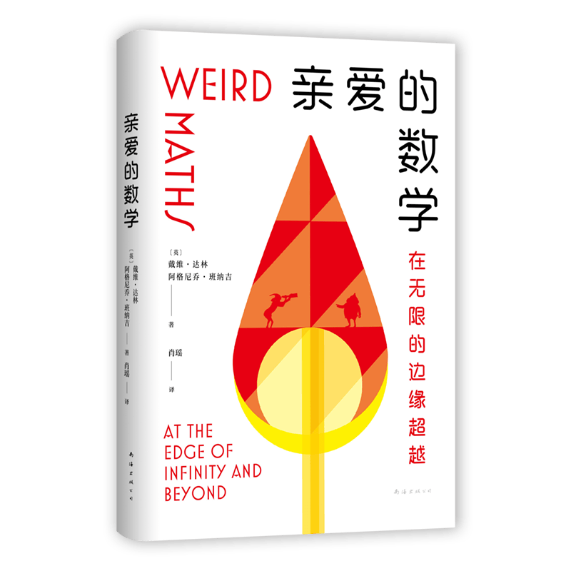 亲爱的数学 郝景芳盛赞 奥数满分师生珠联璧合，带你魂穿数学大脑，get同款思维！
