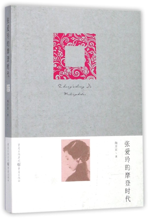 张爱玲的摩登时代