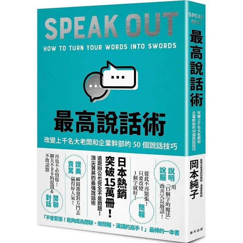 预售 冈本纯子 *高说话术：改变上千名大老板和企业干部的50个说话技巧 春天出版社