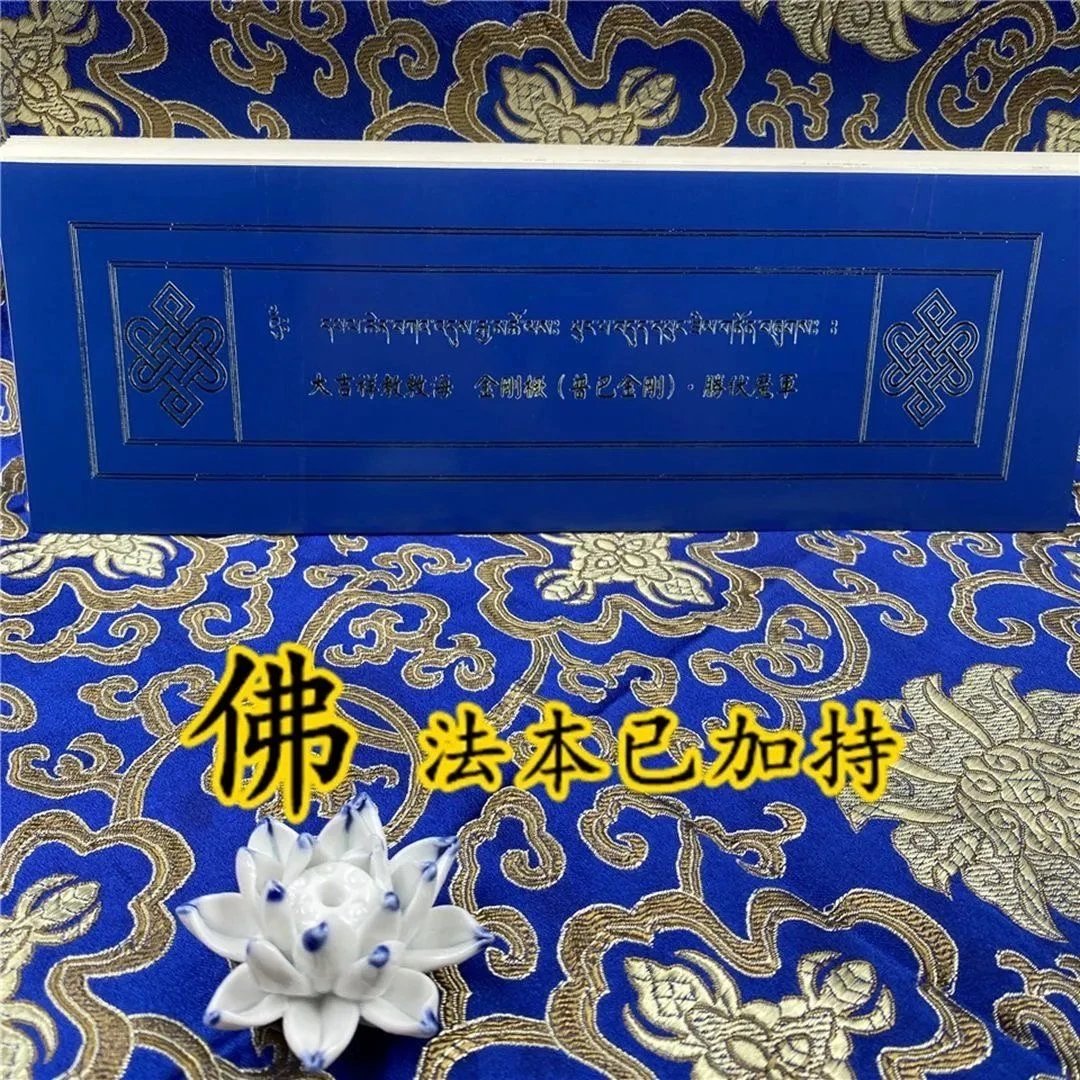 大吉祥 金刚撅普巴金刚 龙钦宁提仪轨（藏汉互译）