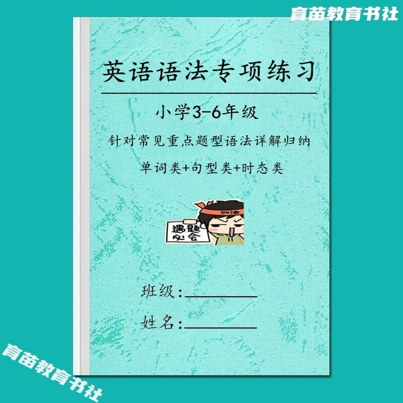 小升初英语三四五六年级语法速记单词句型时态考点专项习题练习本 小学英语语法专项练习 小学通用
