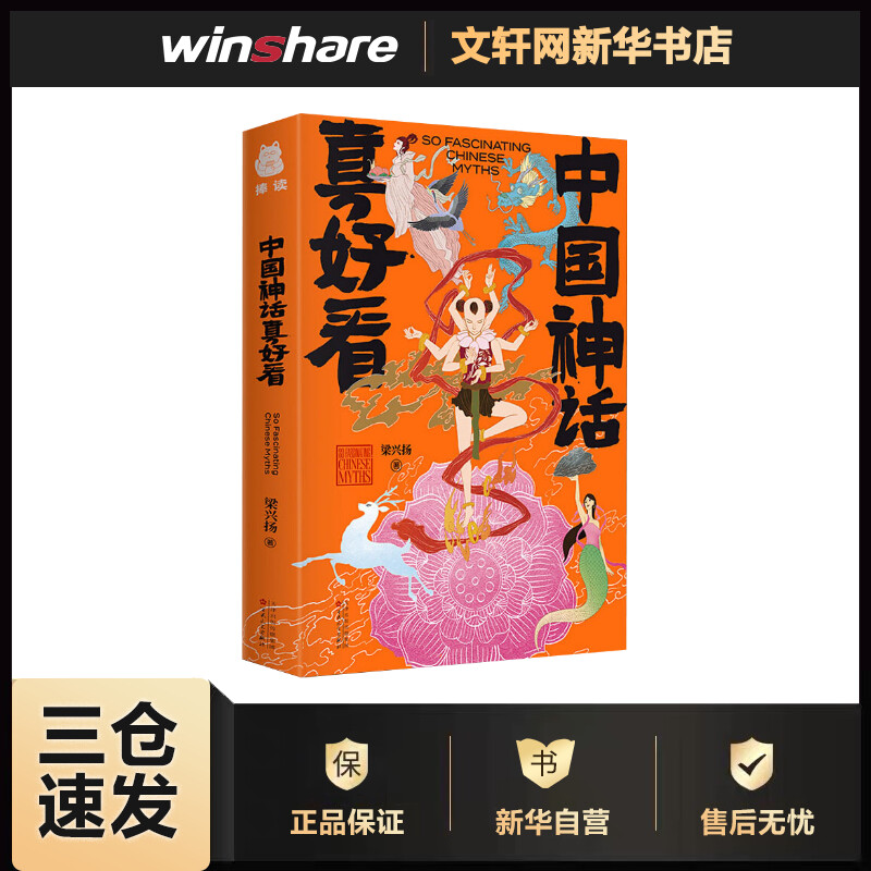 中国神话真好看 梁兴扬 书籍