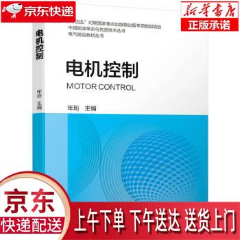 【全新送货上门】电机控制 年珩 机械工业出版社
