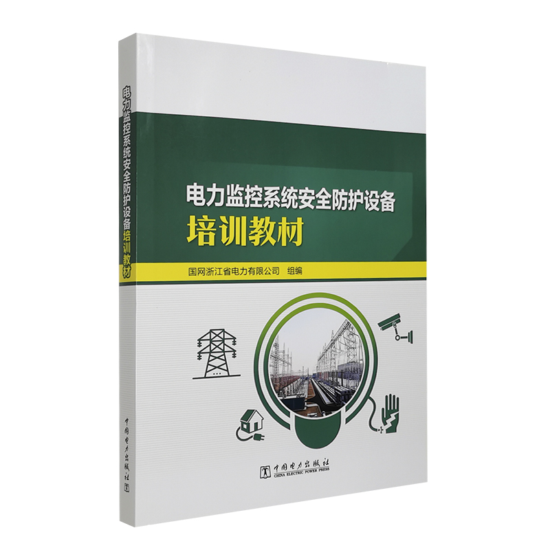 电力监控系统安全防护设备培训教材