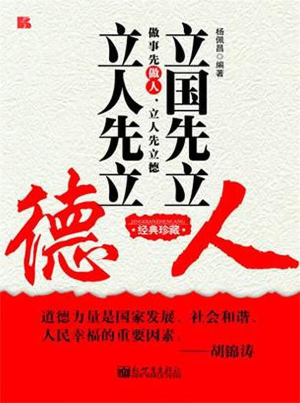 立国先立人 立人先立德 杨佩昌【书】
