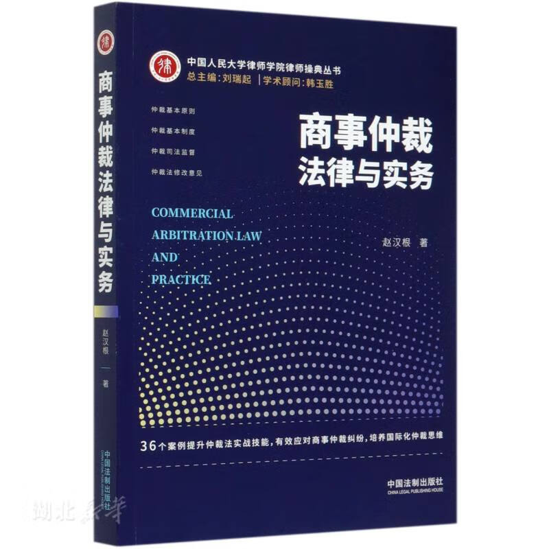 商事仲裁法律与实务 中国人民大学律师学院律师操典丛书