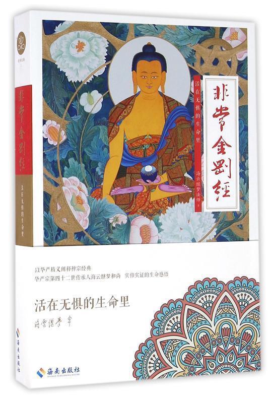 非常金刚经:活在无惧的生命里【，放心购买】
