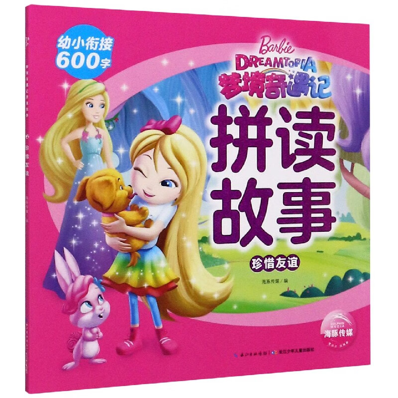 珍惜友谊/梦境奇遇记拼读故事