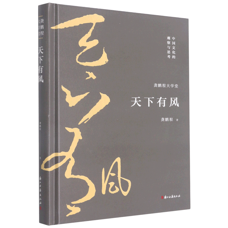 天下有风(精)/龚鹏程大学堂