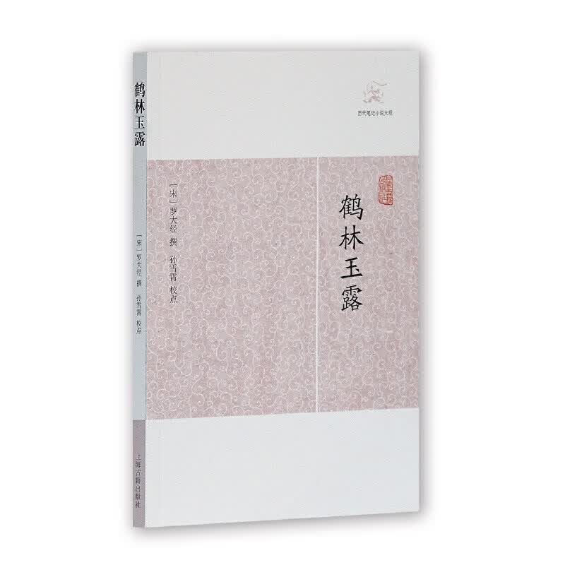 鹤林玉露(历代笔记大观)