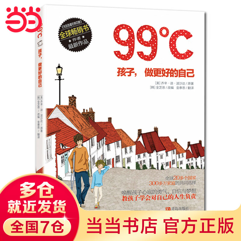 99℃——孩子，做更好的自己