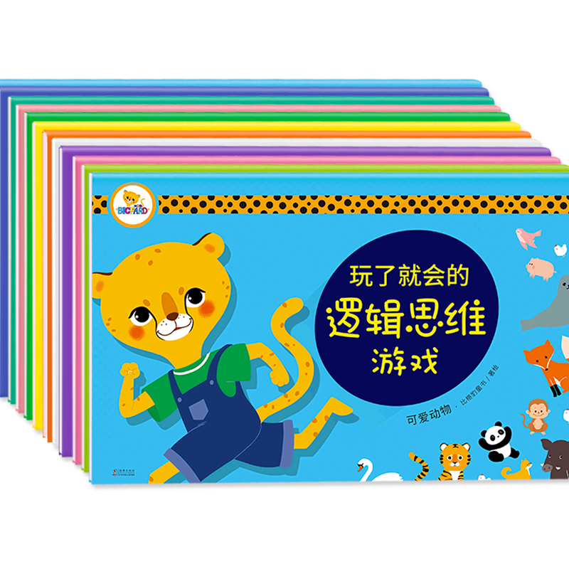 玩了就会的逻辑思维游戏(共12册)
