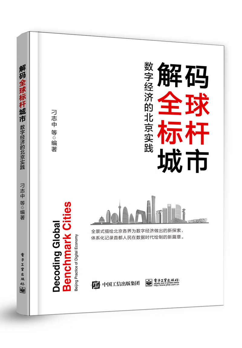 书籍 解码全球标杆城市——数字经济的北京实践 电子工业出版社9787121447679