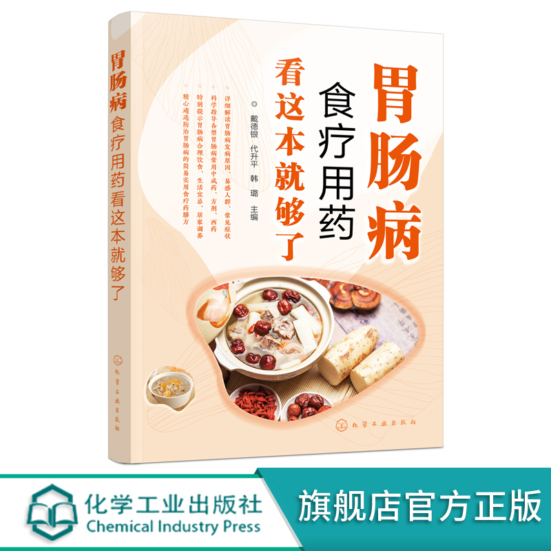 胃肠病食疗用药看这本就够了