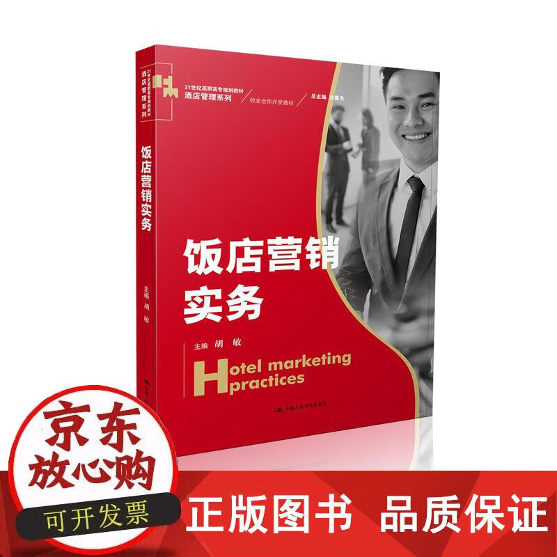 饭店营销实务 胡敏 9787300240497