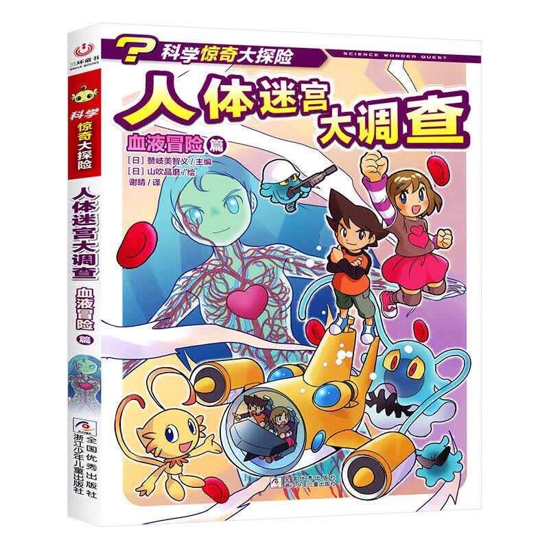 单本套装可选】科学惊奇大探险 套装10册 6-14岁 人体迷宫大调查(血液冒险篇)