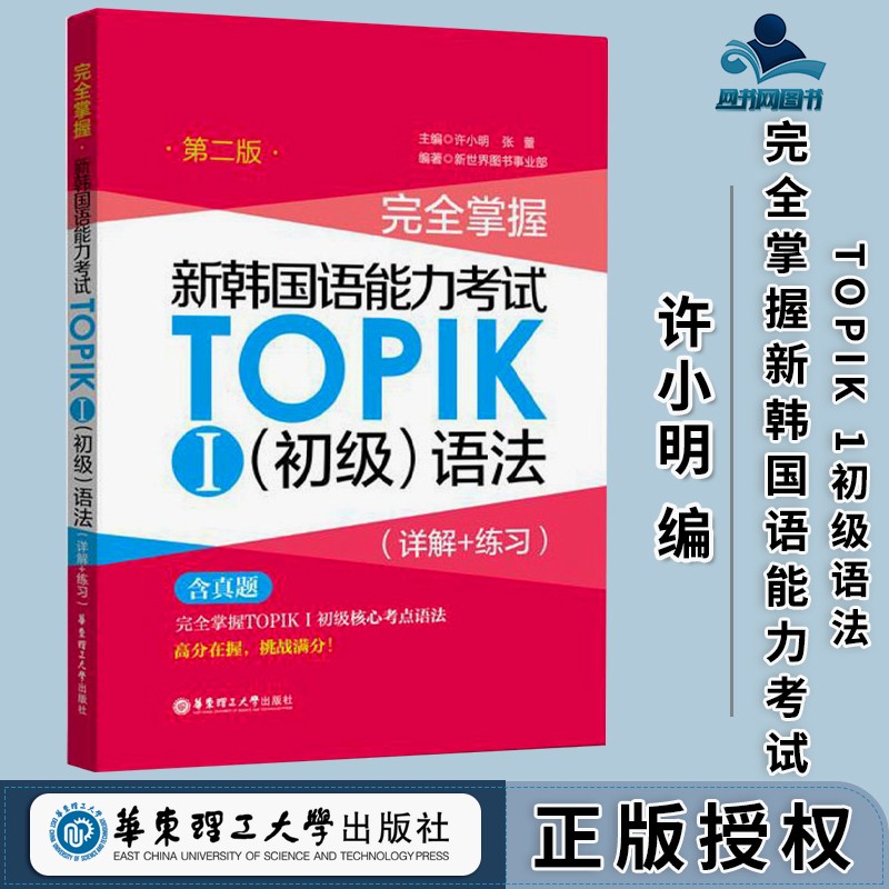 包邮 完全掌握新韩国语能力考试TOPIK 1初级语法 许小明 张蕾 华东理工大学出版社
