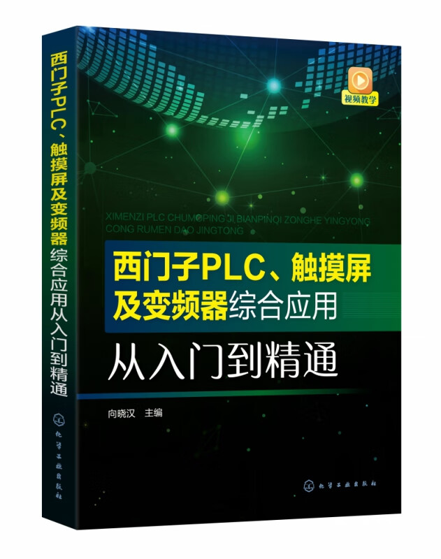 西门子PLC触摸屏及变频器综合应用从入门到精通 工业控制一体化学习宝典 工程实例 视频讲解 指令应用及编程详解