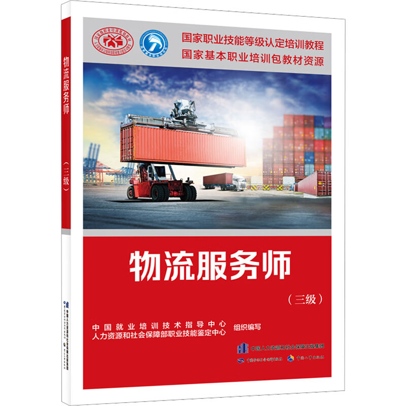 物流服务师(三级) 图书