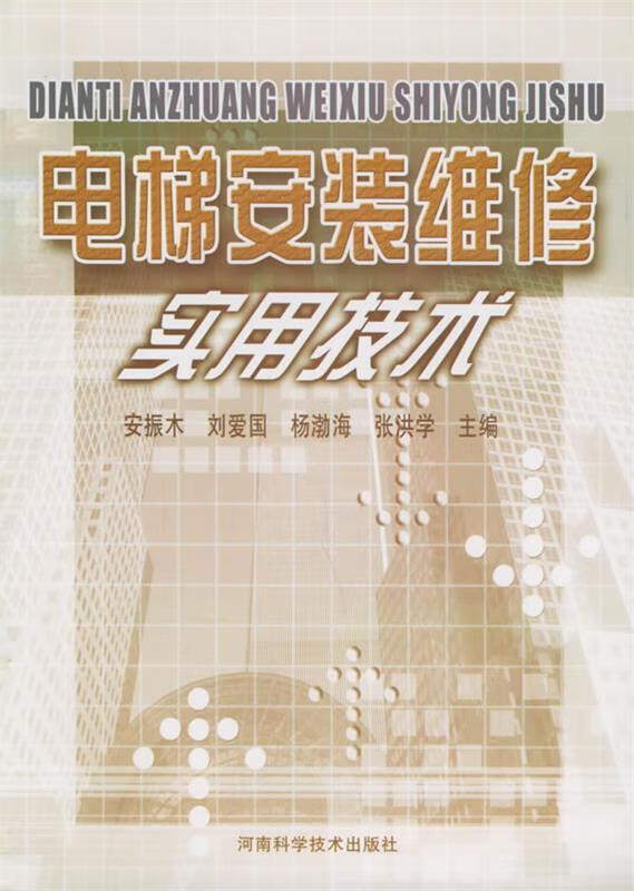 电梯安装维修实用技术 安振木