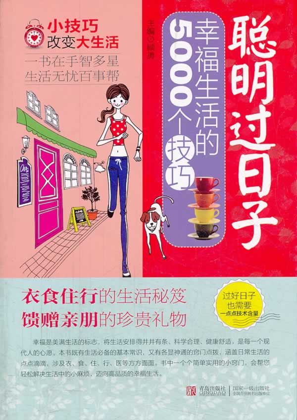聪明的日子 幸福生活的500个技巧