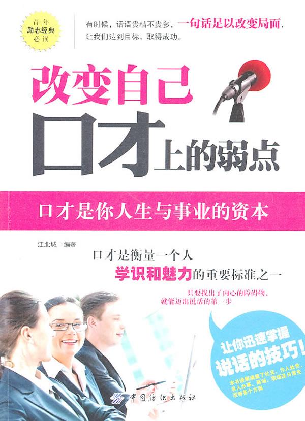 改变自己口才上的弱点