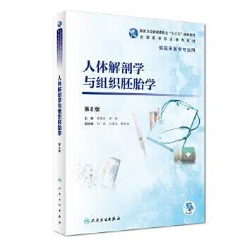人体解剖学与组织胚胎学（第8版） 9787117270274