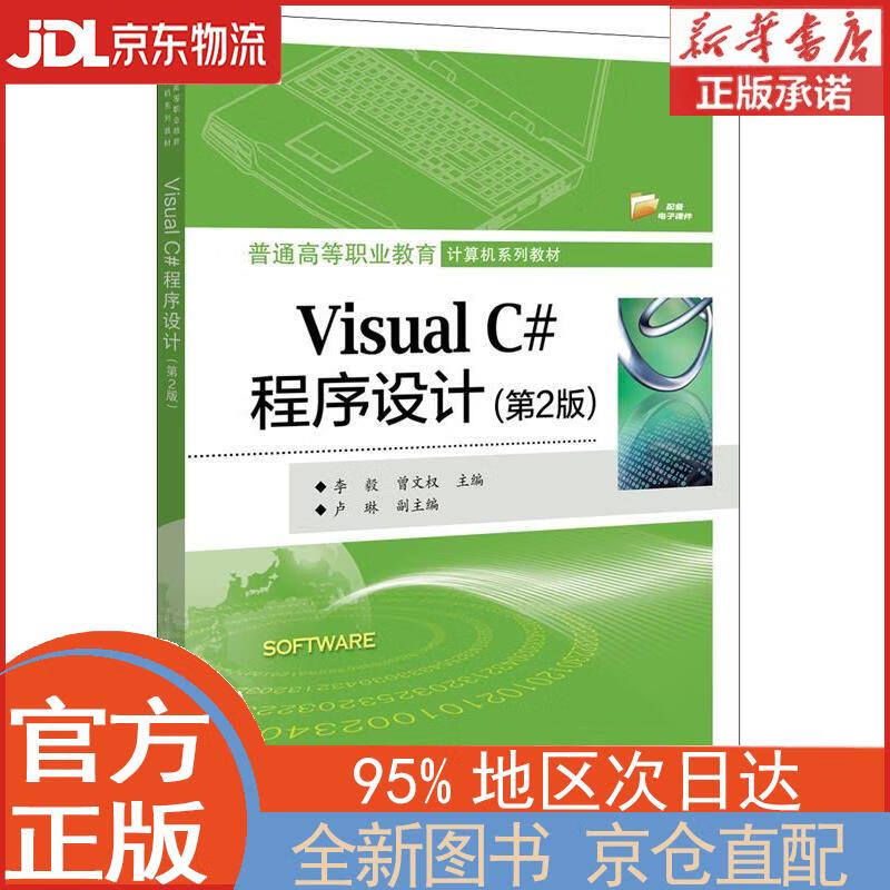 【全新畅销书籍】Visual C#程序设计（第2版） 李毅 电子工业出版社