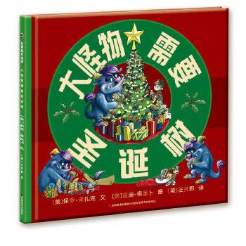 大怪物需要圣诞树【好书，下单速发】